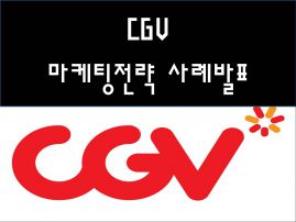 CGV 기업현황과 SWOT분석/ CGV 마케팅(SWOT,STP,4P)사례분석/ CGV 문제점과 개선방안과 향후방향제안 PPT-1페이지