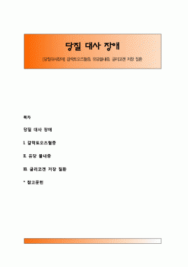 [당질대사장애] 갈락토오즈혈증, 유당불내증, 글리코겐 저장 질환-1페이지