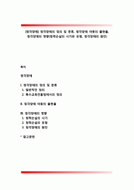 [청각장애] 청각장애의 정의 및 분류, 청각장애 아동의 출현율, 청각장애의 영향(청력손실의 시기와 유형, 청각장애의 원인)-1페이지