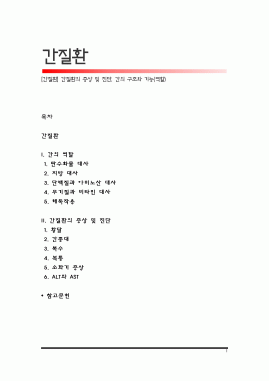 [간질환] 간질환의 증상 및 진단, 간의 구조와 기능(역할)-1페이지