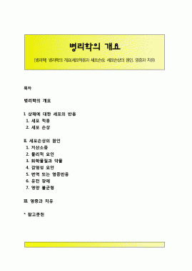 [병리학] 병리학의 개요(세포적응과 세포손상, 세포손상의 원인, 염증과 치유)-1페이지