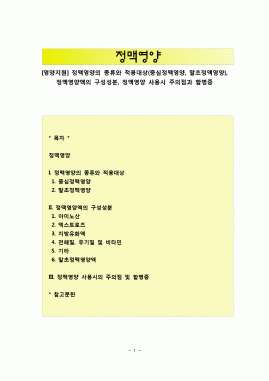 [영양지원] 정맥영양의 종류와 적용대상(중심정맥영양, 말초정맥영양), 정맥영양액의 구성성분, 정맥영양 사용시 주의점과 합병증-1페이지