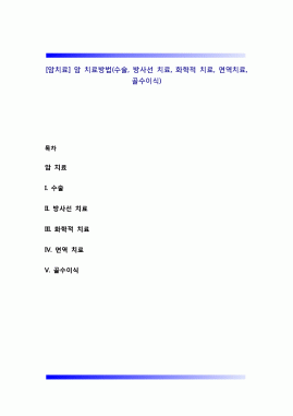 [암치료] 암 치료방법(수술, 방사선 치료, 화학적 치료, 면역치료, 골수이식)-1페이지