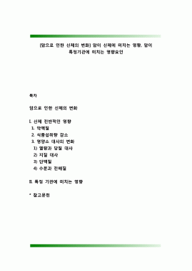 [암으로 인한 신체의 변화] 암이 신체에 미치는 영향, 암이 특정기관에 미치는 영향요인-1페이지