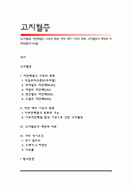 [고지혈증] 지단백질의 구조와 종류, 지방 대사 이상의 종류, 고지혈증의 예방과 치료방법(식이요법)-1페이지