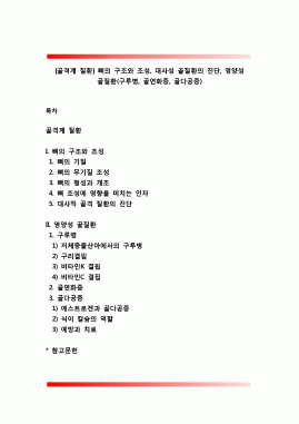 [골격계 질환] 뼈의 구조와 조성, 대사성 골질환의 진단, 영양성 골질환(구루병, 골연화증, 골다공증)-1페이지