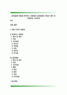 [관절질환-관절염] 류마티스 관절염과 골관절염의 증상과 원인 및 치료방법, 식이요법-1페이지