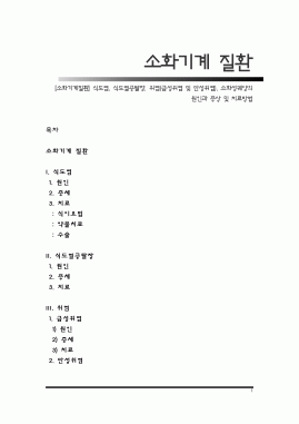 [소화기계질환] 식도염, 식도열공탈장, 위염(급성위염 및 만성위염), 소화성궤양의 원인과 증상 및 치료방법-1페이지