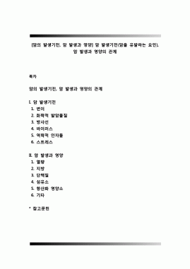 [암의 발생기전, 암 발생과 영양] 암 발생기전(암을 유발하는 요인), 암 발생과 영양의 관계-1페이지