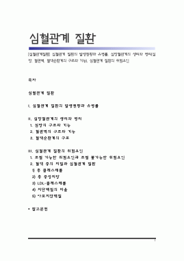 [심혈관계질환] 심혈관게 질환의 발생현황과 유병률, 심장혈관계의 생리와 병리(심장, 혈관벽, 혈액순환계의 구조와 기능), 심혈관계 질환의 위험요인-1페이지