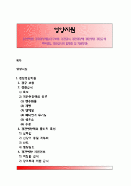 [영양지원] 경장영양지원(경구보충, 경관급식, 경관영양액, 경관영양, 경관급식 투여방법, 경관급식의 합병증 및 치료방안)-1페이지