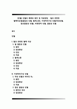 [빈혈] 빈혈의 종류와 원인 및 치료방법 - 철과 관련된 혈액이상(철결핍성 빈혈, 혈색소증), 거대적아구성 빈혈(악성빈혈, 엽산결핍성 빈혈), 비영양적 빈혈, 결핍성 빈혈-1페이지