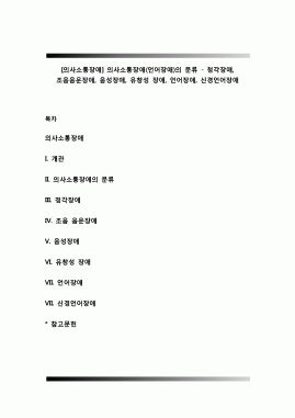 [의사소통장애] 의사소통장애(언어장애)의 분류 - 청각장애, 조음음운장애, 음성장애, 유창성 장애, 언어장애, 신경언어장애-1페이지