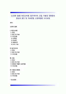 [신경계 질환] 파킨슨씨병, 알츠하이머, 간질, 다발성 경화증의 증상과 원인 및 치료방법, 신경계질환 식이요법-1페이지