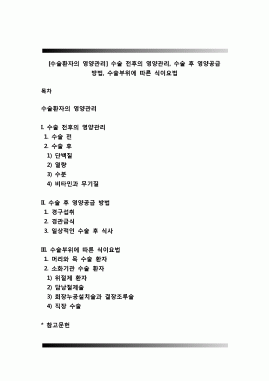 [수술환자의 영양관리] 수술 전후의 영양관리, 수술 후 영양공급 방법, 수술부위에 따른 식이요법-1페이지