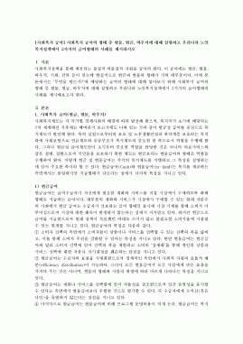 [사회복지 급여] 사회복지 급여의 형태 중 현물, 현금, 바우처에 대해 설명하고 우리나라 노인복지정책에서 3가지의 급여형태의 사례를 제시하시오-1페이지