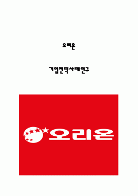 ORION 오리온 기업현황과 SWOT분석/ 오리온 마케팅전략 사례분석/ 오리온 경영전략사례와 향후전략제안-1페이지