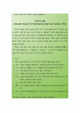 -가와사키-아동간호학 간호과정 A+자료입니다. --문헌고찰 제외 간호과정만 있습니다.-1페이지