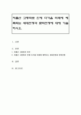 저출산 고령화로 인해 다가올 미래에 예측되는 세대전쟁과 문화전쟁에 대해 기술하시오-1페이지