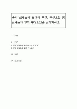 유아 실내놀이 환경의 특징, 구성요인 및 실내놀이 영역 구성요인을 설명하시오-1페이지