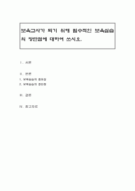 보육교사가 되기 위해 필수적인 보육실습의 장단점에 대하여 쓰시오-1페이지