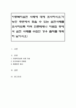 아동복지실천 사례에 대해 조사하시오(가능한 주변에서 찾을 수 있는 실천사례를 조사하도록 하며 언론매체나 자료집 등에서 실천 사례를 수집한 경우 출처를 명확히 남기시오)-1페이지