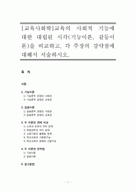 [교육사회학]교육의 사회적 기능에 대한 대립된 시각(기능이론, 갈등이론)을 비교하고, 각 주장의 강약점에 대해서 서술하시오.-1페이지