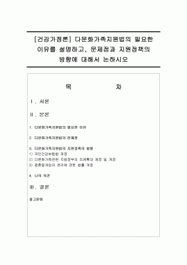 [건강가정론] 다문화가족지원법의 필요한 이유를 설명하고,  문제점과 지원정책의 방향에 대해서 논하시오 : 다문화가족지원법-1페이지