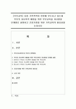 [부모교육] 요즘 가족폭력이 언론에 보도되고 있는데 부모의 자녀폭력 예방을 위한 부모교육을 자녀발달 단계별로 설명하고 건강가정을 위한 가족교육의 필요성을 논하시오 (가족폭력)-1페이지