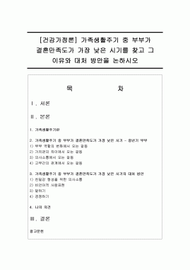 [건강가정론] 가족생활주기 중 부부가 결혼만족도가 가장 낮은 시기를 찾고 그 이유와 대처 방안을 논하시오 - 가족생활주기-1페이지