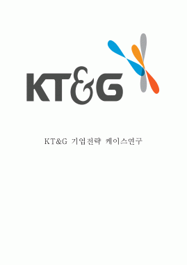 KT&G 기업현황과 SWOT분석/ KT&G 주요 경영전략과 마케팅/ KT&G 문제점,개선방안,느낀점-1페이지