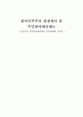 참여민주주의 관점에서 본 주민참여예산제도 - 서울시의 주민참여예산제도 운영사례와 시사점-1페이지