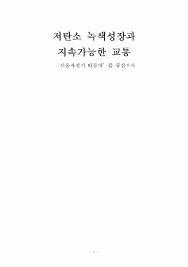 저탄소 녹색성장과 지속가능한 교통 - 서울자전거 따릉이를 중심으로-1페이지