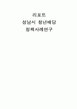 성남시 청년배당 정책사례연구-1페이지