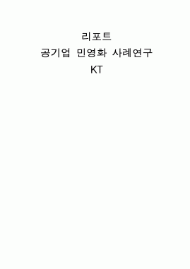 공기업 민영화 사례연구 - KT-1페이지