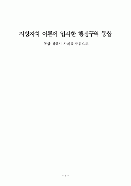 지방자치 이론에 입각한 행정구역 통합(통합창원시 사례를 중심으로-1페이지