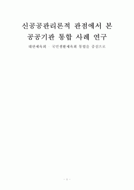 신공공관리론적 관점에서 본 공공기관 통합 사례 연구(대한체육회 – 국민생활체육회 통합을 중심으로)-1페이지