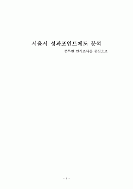 서울시 성과포인트제도 분석(공무원 인식조사를 중심으로)-1페이지