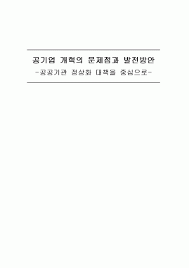 공기업 개혁의 문제점과 발전방안(공공기관 정상화 대책)-1페이지