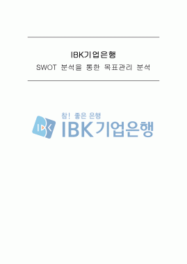 IBK 기업은행 SWOT 분석을 통한 목표관리 분석-1페이지