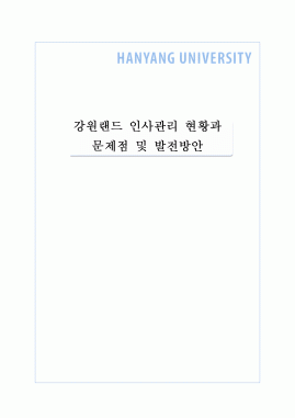 강원랜드 인사관리 현황과 
문제점 및 발전방안
-1페이지