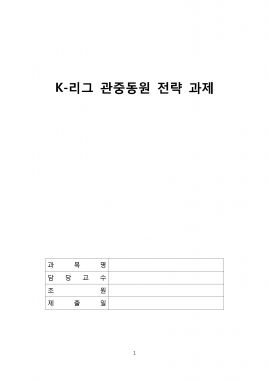 K리그관중동원전략 (공격축구 개선)-1페이지