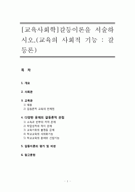 [교육사회학]갈등이론을 서술하시오.(교육의 사회적 기능 : 갈등론)-1페이지