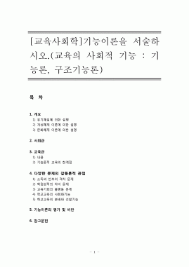 [교육사회학]기능이론을 서술하시오.(교육의 사회적 기능  기능론, 구조기능론)-1페이지