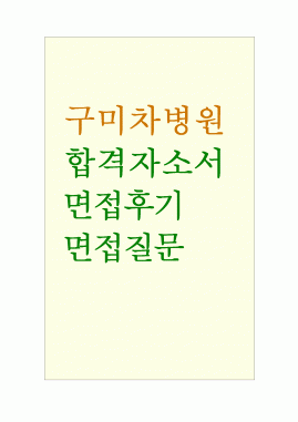 구미차병원자기소개서(구미차병원자소서채용합격+구미차병원간호사면접자소서)구미차병원 자기소개서※구미차병원자소서 구미차병원합격자소서구미차병원 자소서구미차병원 자기소개서구미차병원1자기소개서구미차병-1페이지