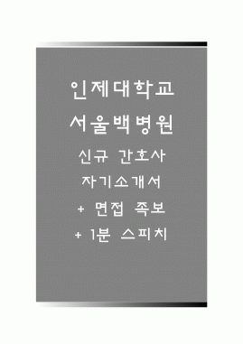 서울백병원자기소개서(서울백병원자소서+면접족보),인제대학교서울백병원(간호사)합격자기소개서,인제대백병원(간호직)자소서항목,서울백병원일산백병원면접자료-1페이지