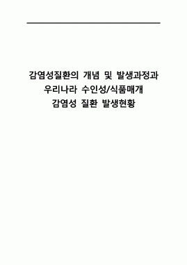 감염성질환, 감염성질환개념, 감염성질환발생과정, 감염성질환발생현황, 병원체, 병원소, 병원체전파방법, 법정전염병, 콜레라, 장티푸스, 파라티푸스-1페이지