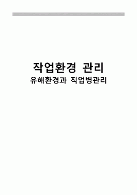 작업환경관리, 유해환경, 직업병관리, 작업환경 유해인자, 유해물질 허용기준, 유해물질관리, 유기용제중독, 소음, 방사선-1페이지