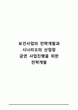 보건사업, 금연프로그램, 산업장금연사업, 금연의효과, 금연전략, 금연프로그램개발, 금연사업을위한전략개발-1페이지