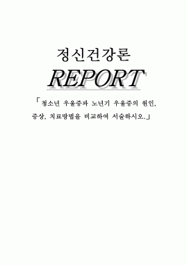 청소년 우울증과 노년기 우울증의 원인, 증상, 치료방법을 비교하여 서술하시오.-1페이지